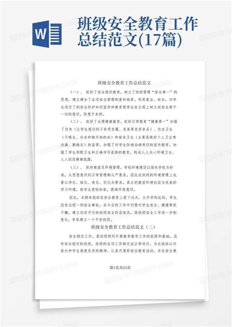 班级安全教育工作总结范文 17篇 Word模板下载 编号qnzokzan 熊猫办公