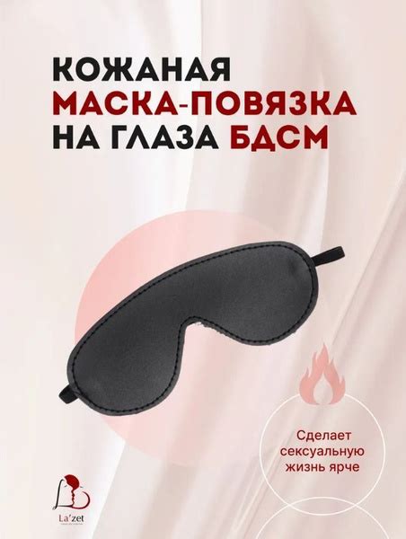 Маска БДСМ кожаная повязка на глаза для эротических игр секс игрушка 18 для взрослых Lazet