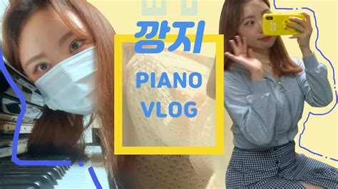 Vlog 음대생 일상 브이로그 피아노과 일상 연습만이 살 수 있다 대학생 브이로그 Youtube