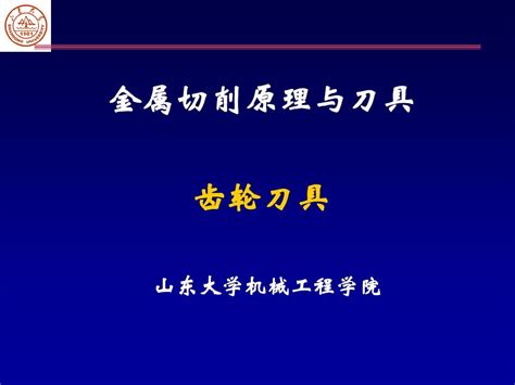 第7章 齿轮刀具 word文档在线阅读与下载 无忧文档
