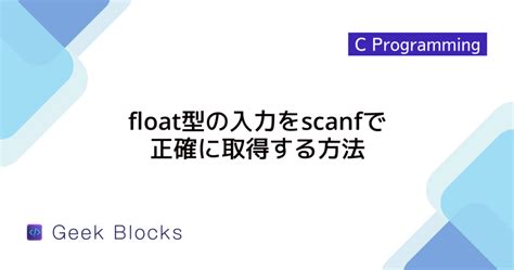 C言語 double型とfloat型の違いについて解説 C言語 double型とfloat型の違いについて解説