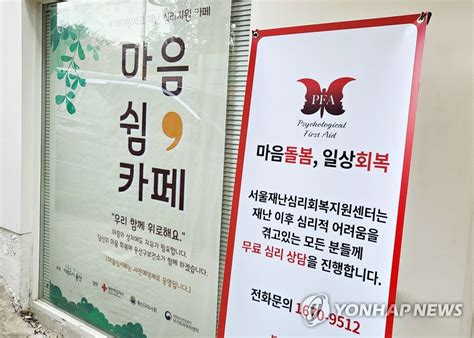 적십자사 이태원 참사 재난심리지원카페 지원 연합뉴스