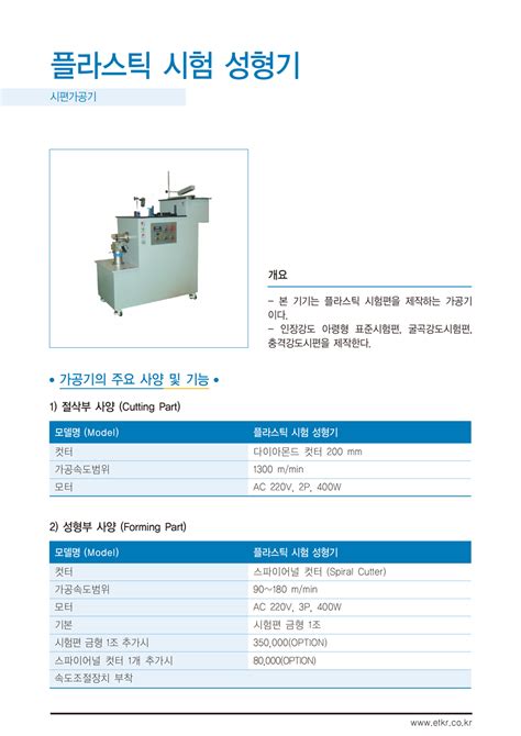 플라스틱 시험 성형기 만능 재료 시험기 이티사이언스