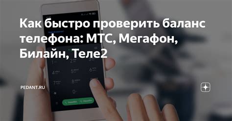 Как быстро проверить баланс телефона МТС Мегафон Билайн Теле2 Дзен