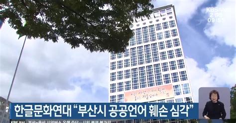 한글문화연대 부산시 공공언어 훼손 심각”