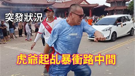 突發狀況 虎爺起乩暴衝路中間 濟公師父三太子起乩參禮 新營太子宮進香團 Youtube