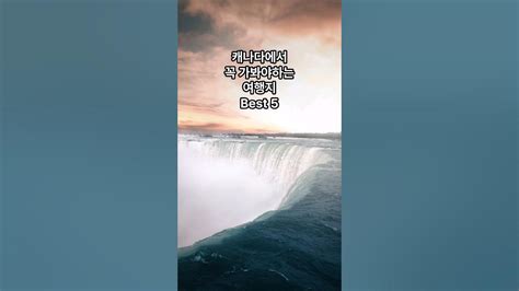 🇨🇦 캐나다에서 꼭 가봐야하는 여행지 Best 5 Youtube