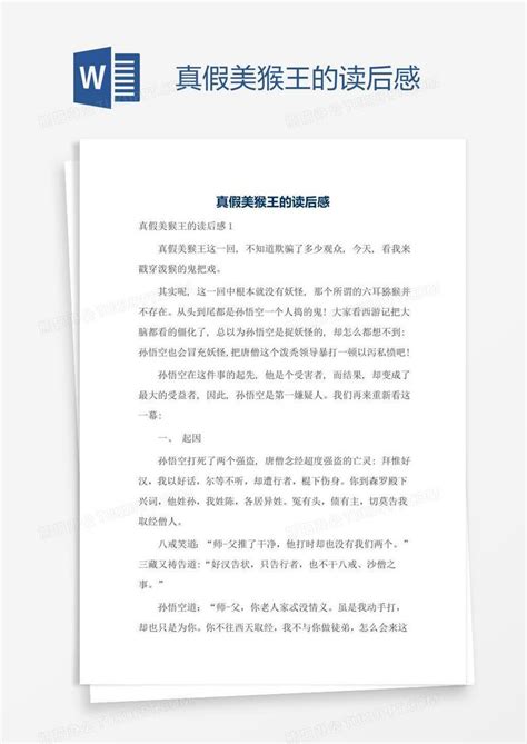 真假美猴王的读后感word模板下载编号yaxxnrka熊猫办公