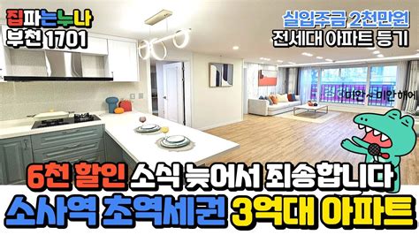 부천신축아파트 6천 할인 소식 늦어서 죄송합니다 😭소사역 초역세권 3억대 아파트 줄줄이 계약중이라네요 No1701 부천미분양아파트 Youtube