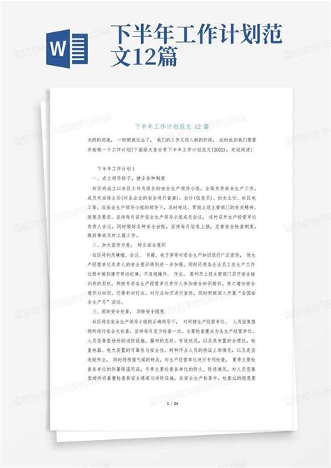下半年工作计划范文12篇Word模板下载 编号qzrvzeye 熊猫办公