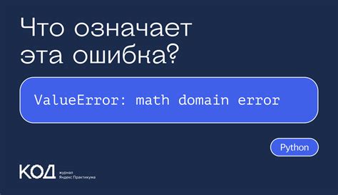 Что означает ошибка Valueerror Math Domain Error — журнал Код