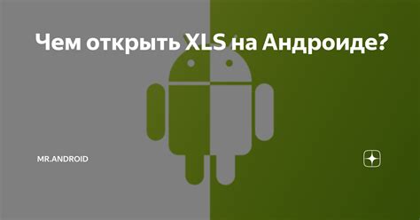 Чем открыть Xls на Андроиде Mr Android — эксперт по гаджетам Дзен