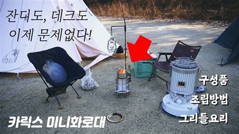 화로대 소개 잔디 데크에서 사용할 수 있는 미니화로대 카릭스 우드스토브 구성품 조립방법 필드테스트 불멍에서 그리들로