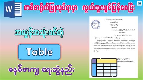 အလုပ်လုပ်ရာမှာ အလွန်အသုံးဝင်တဲ့ Table စနစ်တကျ ရေးဆွဲနည်း How To Insert Table In Microsoft Word