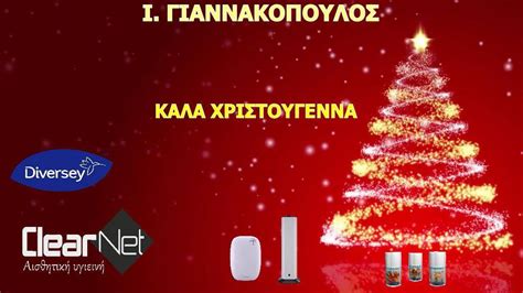 ΧΡΙΣΤΟΥΓΕΝΝΑ 2019 ΕΥΧΟΜΑΣΤΕ ΚΑΙ ΦΕΤΟΣ ΕΥΤΥΧΙΣΜΕΝΑ ΚΑΙ ΧΑΡΟΥΜΕΝΑ ΧΡΙΣΤΟΥΓΕΝΝΑ ΜΕΣΑ ΑΠΟ ΤΗΝ