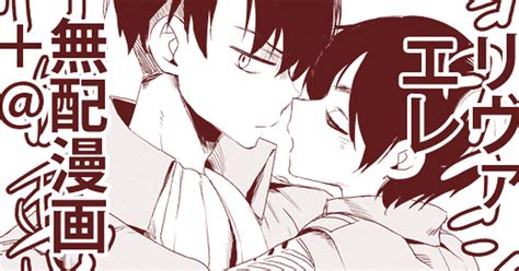 リヴァエレ 【腐】リヴァエレまんが 三野のマンガ 進撃の腐人 7年でも犯罪じゃnグボァ あざとイェーガー Pixiv