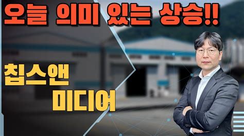 내일장 대응전략 칩스앤미디어 Youtube