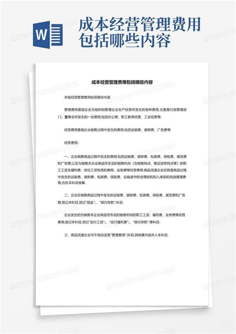 成本经营管理费用包括哪些内容Word模板下载 编号lwojnvav 熊猫办公
