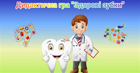 Дидактична гра в картках Здорові зубки Ілюстрації Дидактичні матеріали