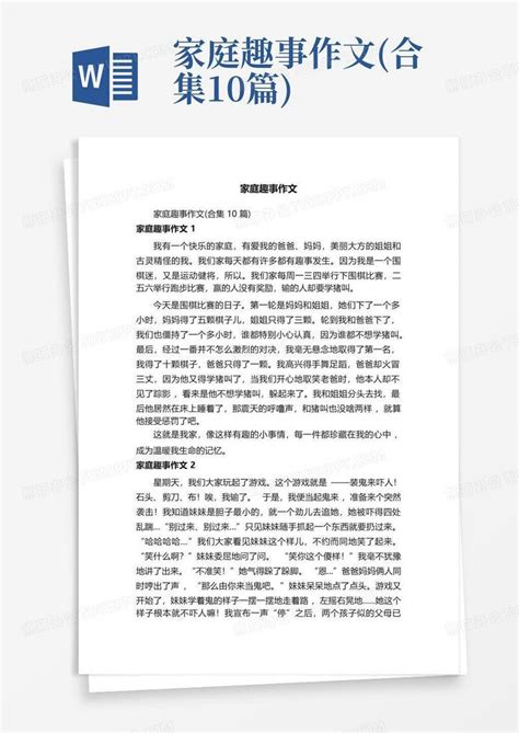 家庭趣事作文 合集10篇 Word模板下载 编号qdzkgzjz 熊猫办公
