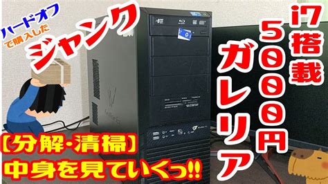 【ジャンク】ハードオフで買った5000円のゲーミングpc。i7とgtxグラフィックボード搭載。ストレージが無いけどお買い得かな？【分解