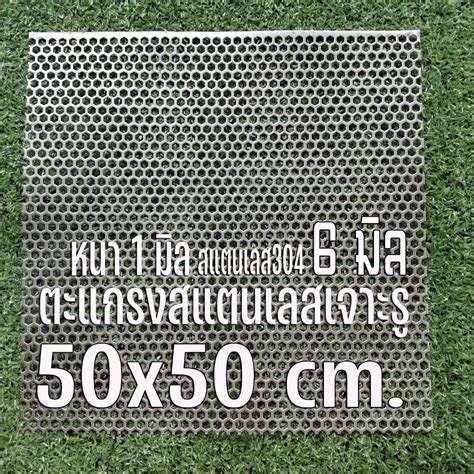 แผ่นตะแกรงสแตนเลสรังผึ้ง เจาะรู 6 เหลี่ยม ขนาด 50x50 เซนติเมตร หนา 1 มิล สแตนเลส 304 Shopee