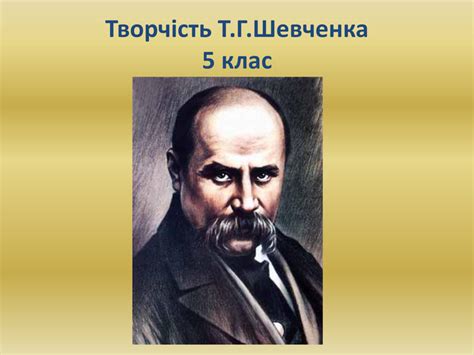 УрокТворчість Т Шевченка 5 клас презентація з аудіосупроводом
