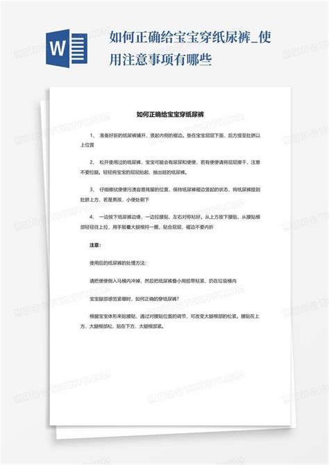 如何正确给宝宝穿纸尿裤 使用注意事项有哪些Word模板下载 编号qgzdokxr 熊猫办公
