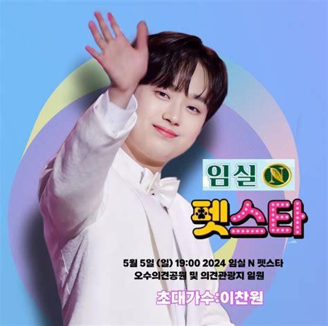 러블리 멍뭉미 트롯거성 이찬원 5일 2024 임실n펫스타 출격 기대감 고조 네이트 연예