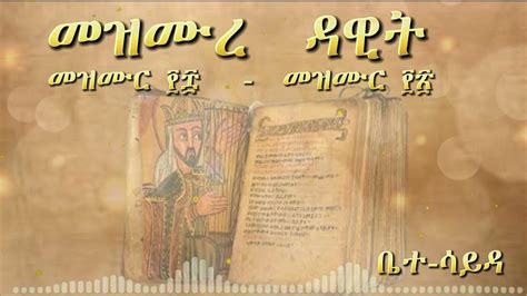 መዝሙረ ዳዊት የጠዋት እና የማታ ጸሎት Amharic Bible Audio Psalms Ethiopia Ortodox Morning Night Youtube