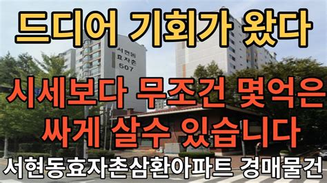 서현동효자촌삼환아파트 경매물건 시세보다 무조건 수억원은 싸게 살수 있습니다 대출80가능 Youtube