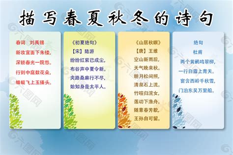 描写春夏秋冬的诗句平面广告素材免费下载 图片编号 2081372 六图网