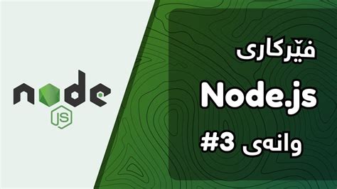 فێرکاری Nodejs دروستکردنی سێرڤەر وانەی ٣ Youtube