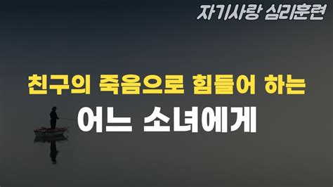 친구의 갑작스런 죽음 힘들어하는 딸 소중한 내 자식이니까 딸이 걱정스러운 엄마 Youtube