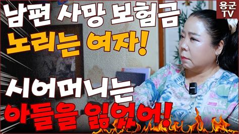 남편 사망 후 보험금을 노리는 여성의 충격적인 진실 부천점집 용군tv 강화별상 일월당 Youtube