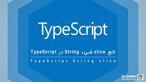 تابع slice شیء string در typescript آموزش typescript سورس سرا