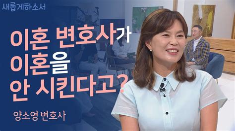 이분도 크리스천이었어😯 스타 변호사 양소영의 인생 첫 간증 최초공개ㅣ양소영 변호사ㅣ새롭게하소서 Youtube