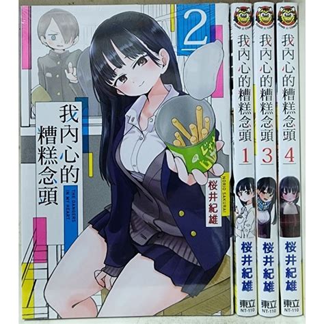 全新 我内心的糟糕念頭 1~10 櫻井紀雄 東立出版 李李豬書坊 蝦皮購物