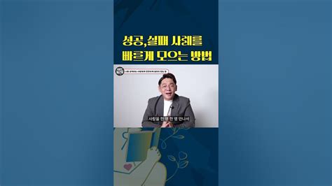 성공과 실패 사례를 수집하는 간단한 방법 Shorts Youtube