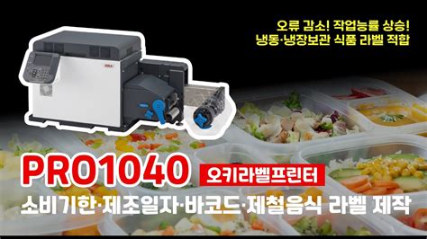 온누리시스템 반찬라벨 Pro1040 오키프린터로 제작해보세요 Youtube