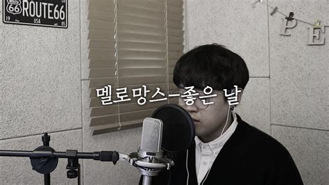 멜로망스 좋은 날 미스터 션샤인 Ost [cover By 성한준] Melomance Good Day Youtube