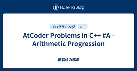 Atcoder Problems In C A Arithmetic Progression 寝癖頭の解法