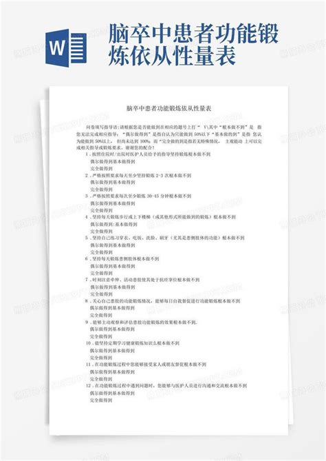 脑卒中患者功能锻炼依从性量表Word模板下载 编号lpdyyggn 熊猫办公