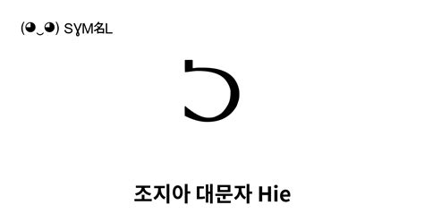 Ⴢ 조지아 대문자 Hie 유니코드 번호 U10c2 📖 기호의 의미 알아보기 복사 And 📋 붙여넣기 ‿ Symbl