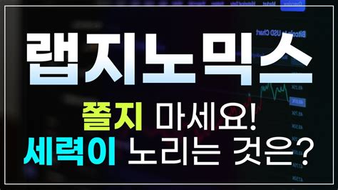 독점공개 랩지노믹스 주가분석 랩지노믹스 코로나관련주 진단키트관련주 주가 주가전망 목표가 박프로 Youtube