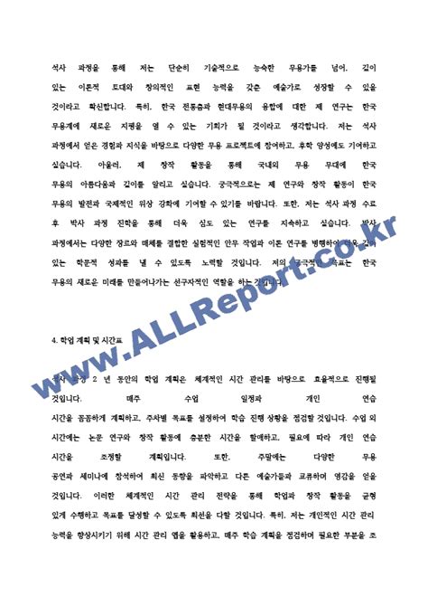 중앙대학교 무용학과 석사과정 진입을 위한 연구계획서 창작 및 학문적 성장 전략 올레포트