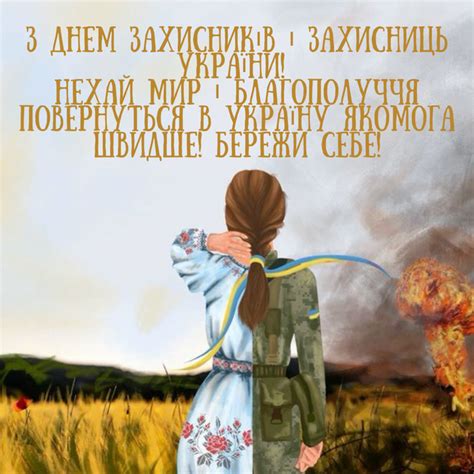 Оригінальні та зворушливі привітання до Дня захисників і захисниць України у картинках Читайте