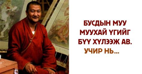 Бусдын муу муухай үг харaалыг өөртөө бүү хүлээж ав Ингэж чадвал таны амьдралд үргэлж сайн