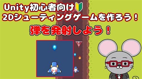 ＃3【unity 初心者向け】【弾を発射】2d シューティングゲームを作ろう！ Youtube