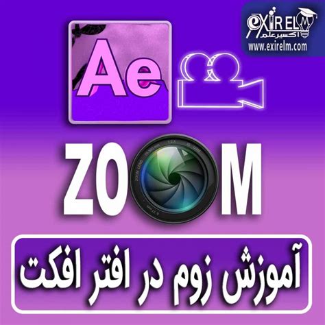 آموزش زوم در افتر افکت سه روش زوم ویدیو در افتر افکت اکسیرعلم